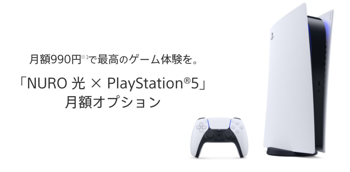 NURO光のPS5レンタルはキャッシュバックと組み合わせると激熱。 | ネトセツ